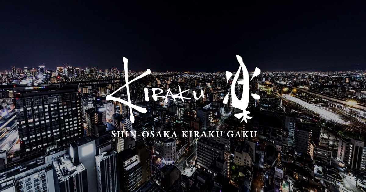 新大阪で地上100mの夜景を望むレストラン｜SHIN-OSAKA KIRAKU 楽〈gaku〉